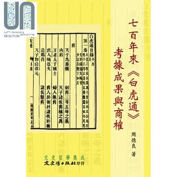 七百年来 白虎通 考据成果与商榷 港台原版 周德良 文史哲