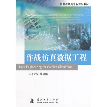作战仿真数据工程【正版图书】