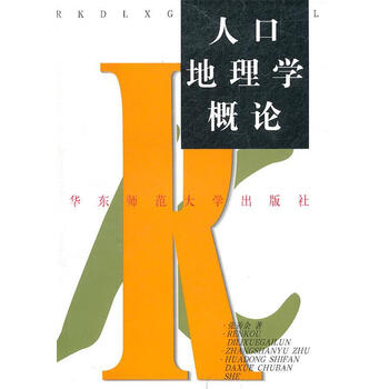人口地理学概论 张善余 著【正版书】