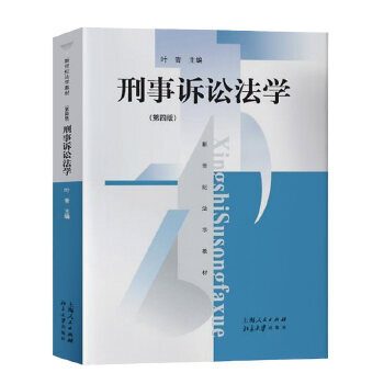 刑事诉讼法学(第4版) 叶青 上海人民出版社