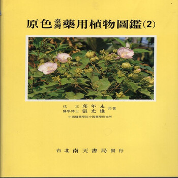 【07-5】原色台灣藥用植物圖鑒（2）