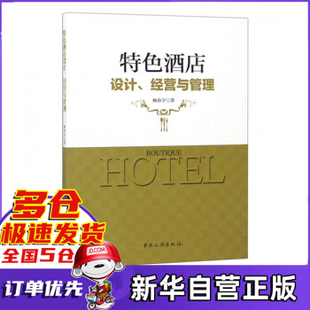 特色酒店设计经营与管理