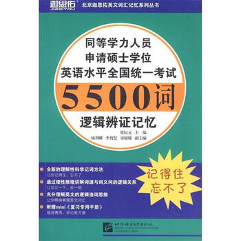 同等学力人员申请硕士学位英语水平全国统一考试5500词逻辑辩证记忆 张纪元【正版书】