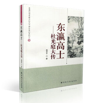包邮正版 蓬瀛仙馆道教文化丛书神仙传记系列之18:东瀛高士-杜光庭大传 孙亦平/著 宗教文化 道教宗