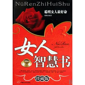 女人智慧书【正版图书】