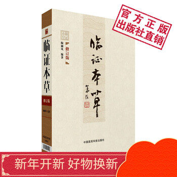 临证本草中国医药科技出版社