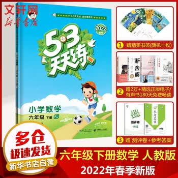 【科目自选】2022春新版 53天天练六年级下册五三同步练习题 53天天练 六年级下册数学 人教版