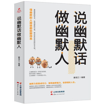 说幽默话做幽默人   高情商聊天术 单本
