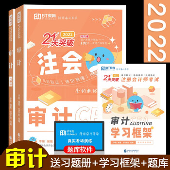 2022新版BT学院李彬教你考注会计21天突破 赠习题册+框架 注会2022CPA注册会计师教材辅导 审计 2022新版