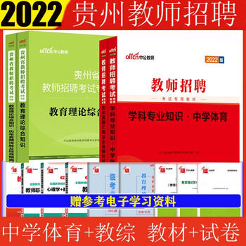贵州教师招考2022贵州省中小学教师招聘考试用书教育综合知识试卷学科专业教材历年真题贵州特岗教师招聘 中学体育全套4本