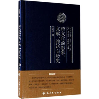 跨文化的想象