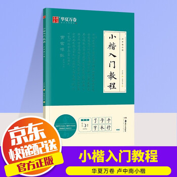 【ZY】华夏万卷毛笔字帖 卢中南小楷字帖入门教程初学者毛笔练习字帖成人手抄字帖学生楷书毛笔书法教程手写体字帖
