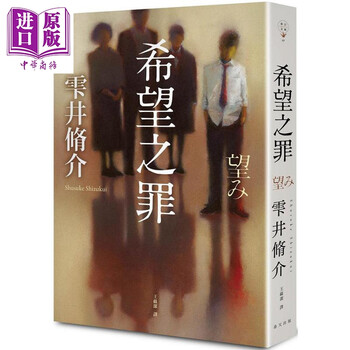 希望之罪 港台原版 雫井修介 春天