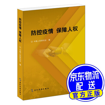 防控疫情 保障人权