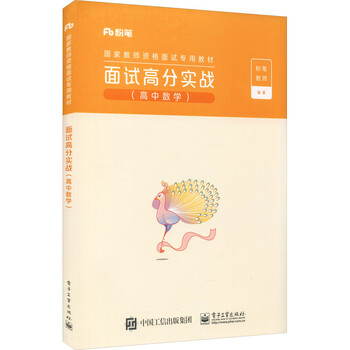面试高分实战 高中数学 图书
