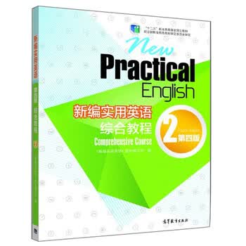 新编实用英语求职手册（第4版） 高等教育出版社 综合教程2