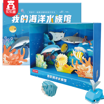 【乐乐趣周边】海洋主题-我的海洋水族馆 促进手脑协作 激发创造思维