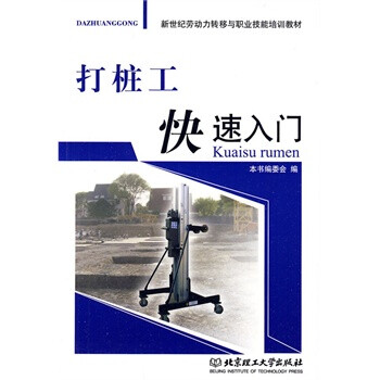 打桩工快速入门 《打桩工快速入门》委