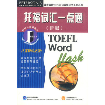 托福词汇一点通【正版图书】