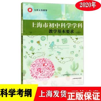 上海发~2020新版上海市初中科学学科教学基本要求沪教版 中考科学考纲