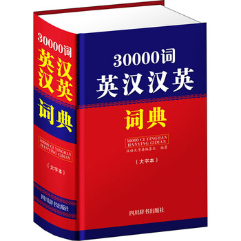 30000词英汉汉英词典(大字本)
