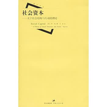 社会资本:关于社会结构与行动的理论【正版图书】