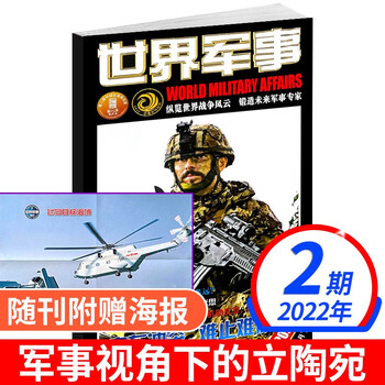 【新期到】世界军事杂志2022年5月下第10期 赠海报【单本自选】 国防军事世界战争风云兵器武器书籍资讯期刊书刊 2022年1月下第2期【赠海报】