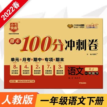 2022春期末100分冲刺卷一年级语文人教部编版小学1年级RJ版单元章节同步练习检测试卷期中期末测评考试卷