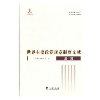 世界主要政度文献：政治/军事政党规章制度文献世界汇 图书