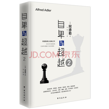 自卑与超越2 畅销心理学书籍 阿德勒博士经典之作 摆脱自卑掌控人生 适用职场交往人际关系恋爱婚姻家庭亲子教育  台海出版
