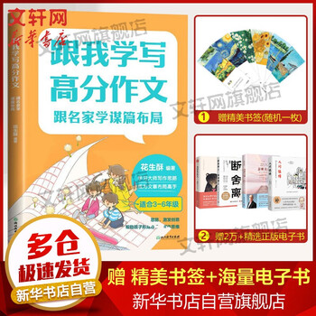 【套装/单本】跟我学写高分作文 花生酥著： 跟名家学谋篇布局【定价45】