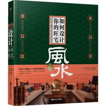 如何设计你的旺宅【正版图书】