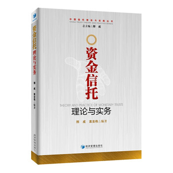 资金信托理论与实务