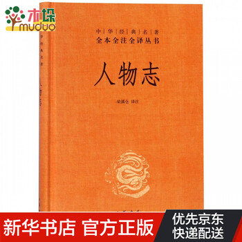 人物志(精)/中华经典名著全本全注全译丛书