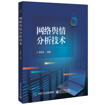 网络舆情分析技术【正版图书】