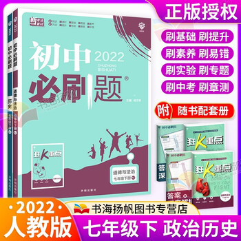 多选】2022版初中必刷题七年级 下册政治历史2本 人教版 初一7年级练习题册