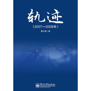 轨迹(2007—2008年) 董云庭 电子工业出版社