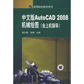 Auto CAD2008中文版机械绘图含上机指导【正版图书】