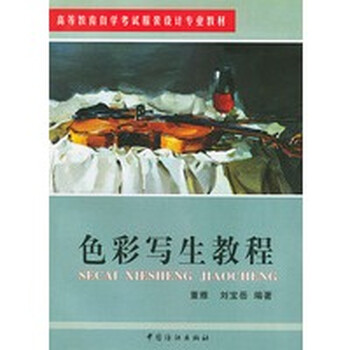 色彩写生教程 高等教育自学考试服装设计专业教材 9787506413565【可开发票】