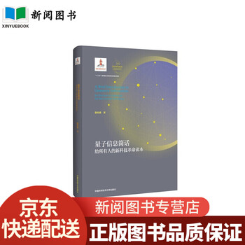 量子信息简话/给所有人的新科技革命读本