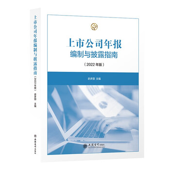 上市公司年报编制与披露指南（2022年版）史多丽  立信 出版社直发