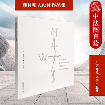 正版 2021新书 新村则人设计作品集 （日）新村则人 无印良品 新村水产 笠间烧 探索属于自然的设计艺术 广西师大