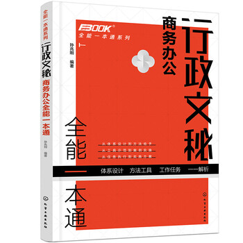 一本通系列--行政文秘商务办公一本通