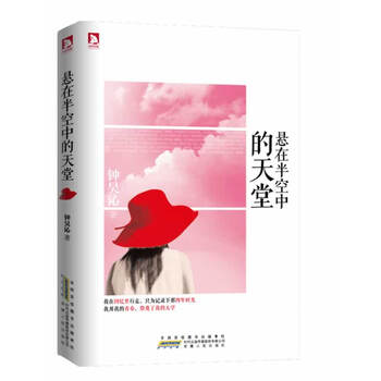 悬在半空中的天堂【正版图书，放心下单】