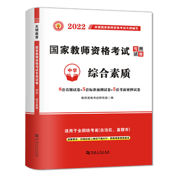 2022教师资格试卷-综合素质（中学）