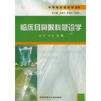 临床耳鼻喉科急诊学 何英 李琦 科学技术文献出版社