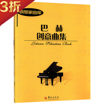 【3折】钢琴家曲库 巴赫创意曲集巴赫创意曲集教学与弹奏指导书籍