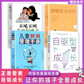 自驱型成长 如何培养孩子的自律力 正面管教 家庭教育书籍 父母读书山林海 【进阶四册】自驱型成长(10%家长选择)