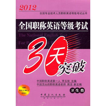 职称英语等级考试30天突破 李玉技主编 9787511409829