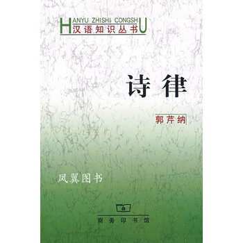 诗律 郭芹纳著 商务印书馆